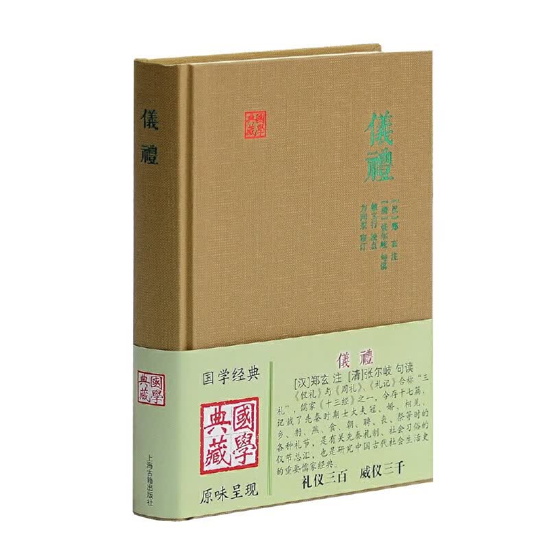 仪礼(国学典藏)