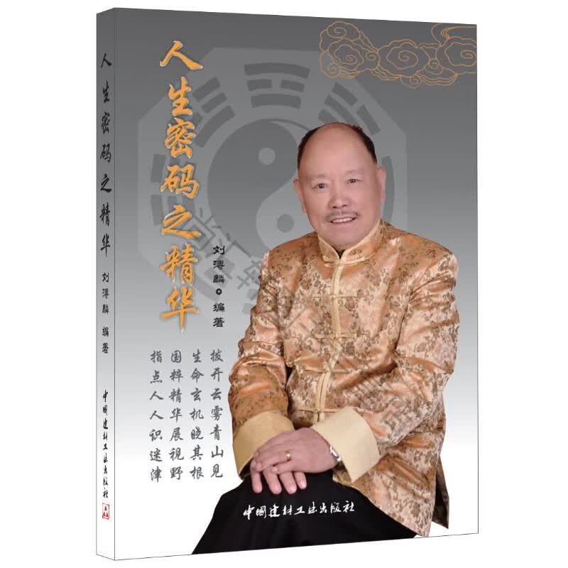现货人生密码之精华 刘溥麟著