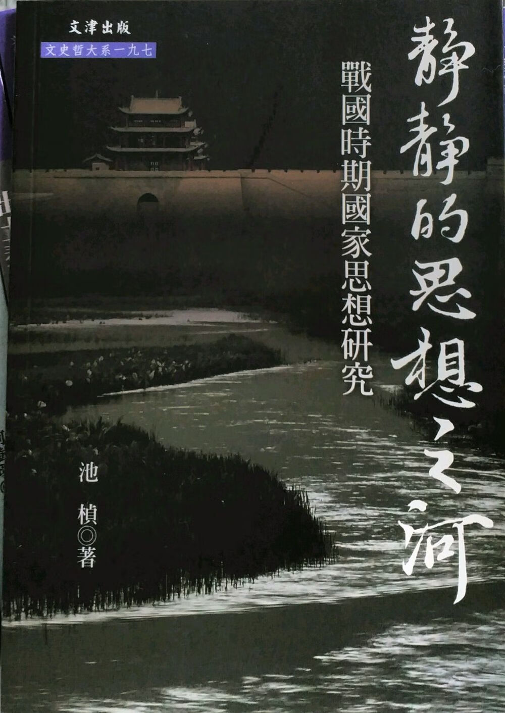现货【外图台版】静静的思想之河 / 池桢 文津