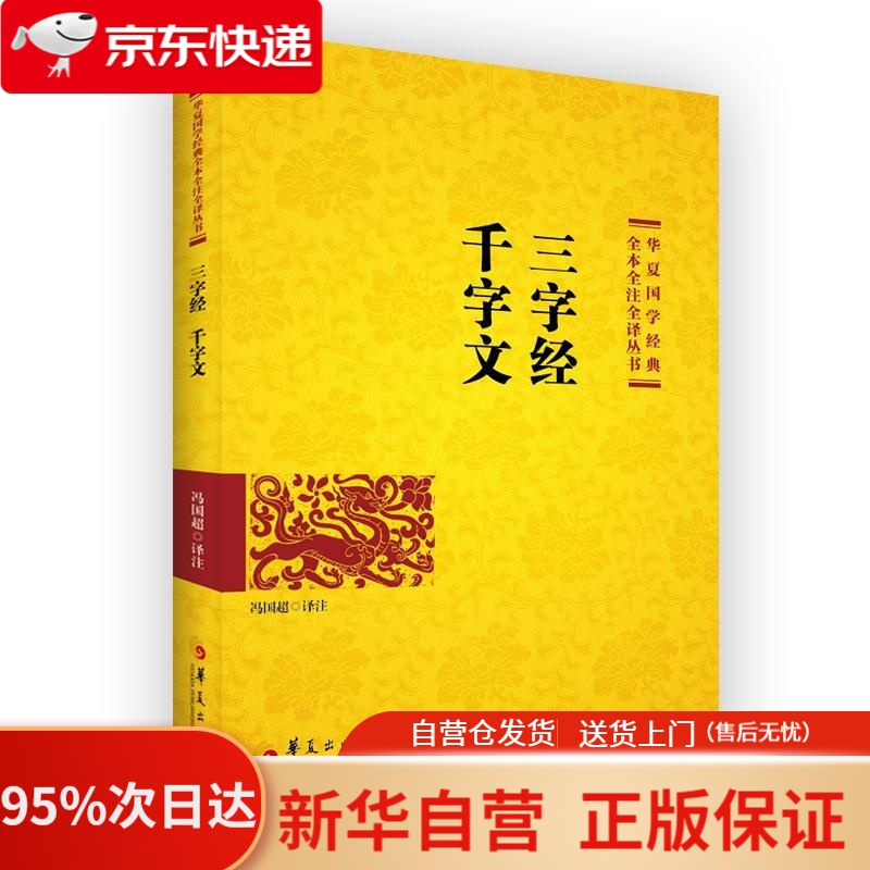 三字经 千字文 冯国超 华夏出版社 9787522200217