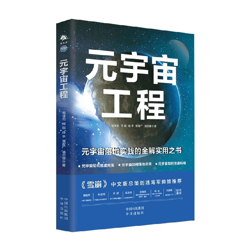 元宇宙工程 高泽龙等 著 经济