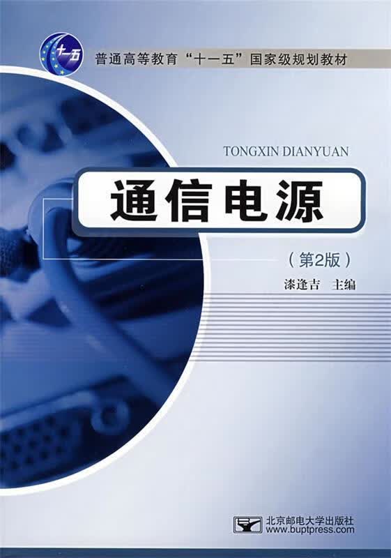 通信电源 漆逢吉 主编