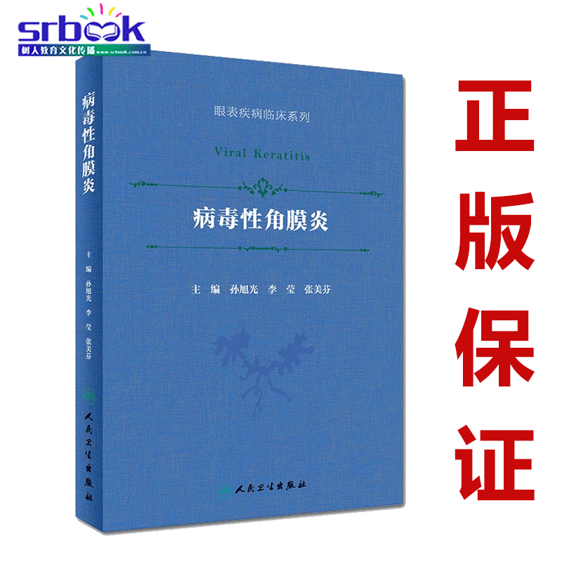 病毒性角膜炎 眼表疾病临床系列 眼科学 孙旭光 李莹 张美芬 主编 人民卫生出版社