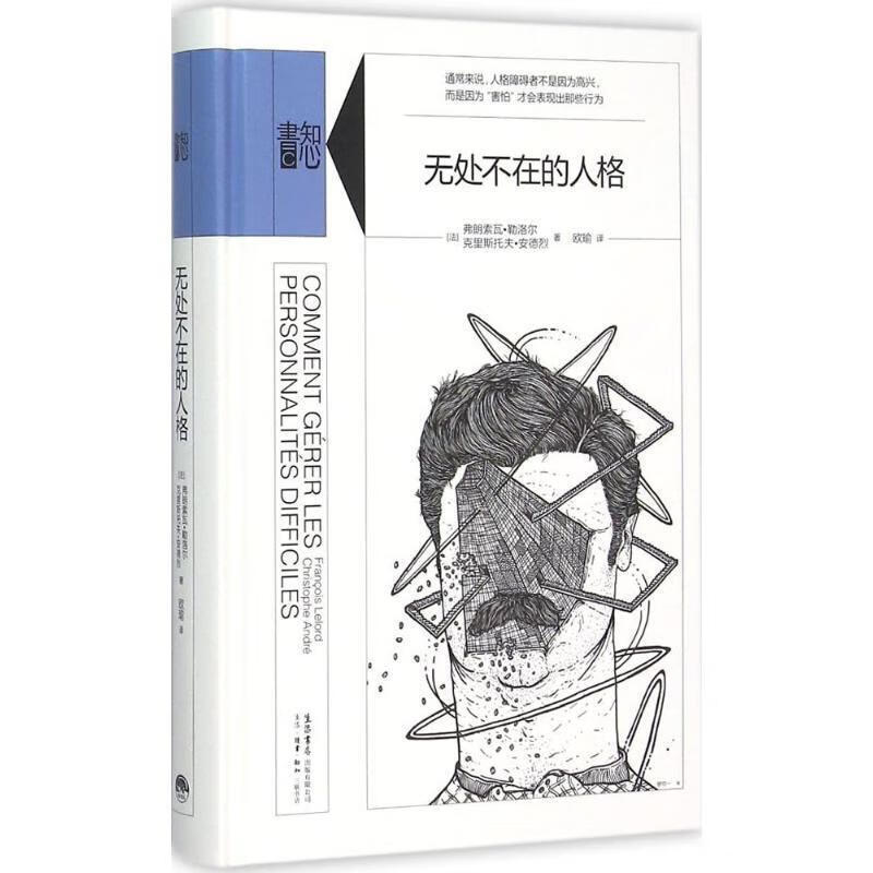 无处不在的人格 弗朗索瓦勒洛尔（FranoisLelord）,克里斯托夫安德烈