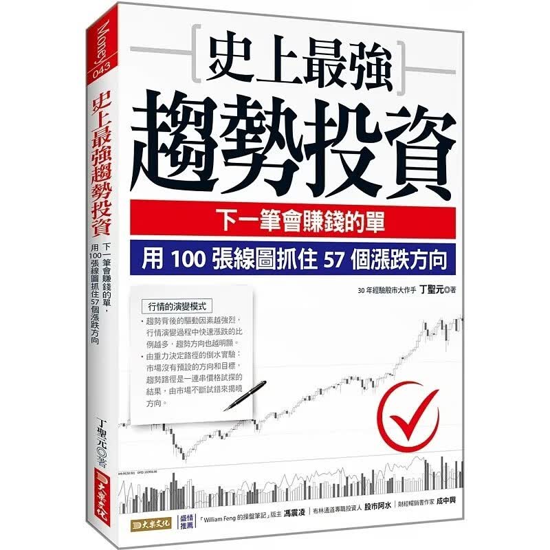 预售 丁圣元 史上*强趋势投资：下一笔会赚钱的单，用100张线图抓住57个涨跌方向 大乐文化