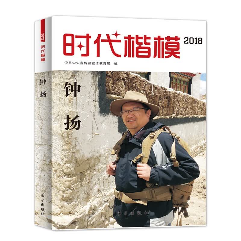《时代楷模·2018——钟扬》