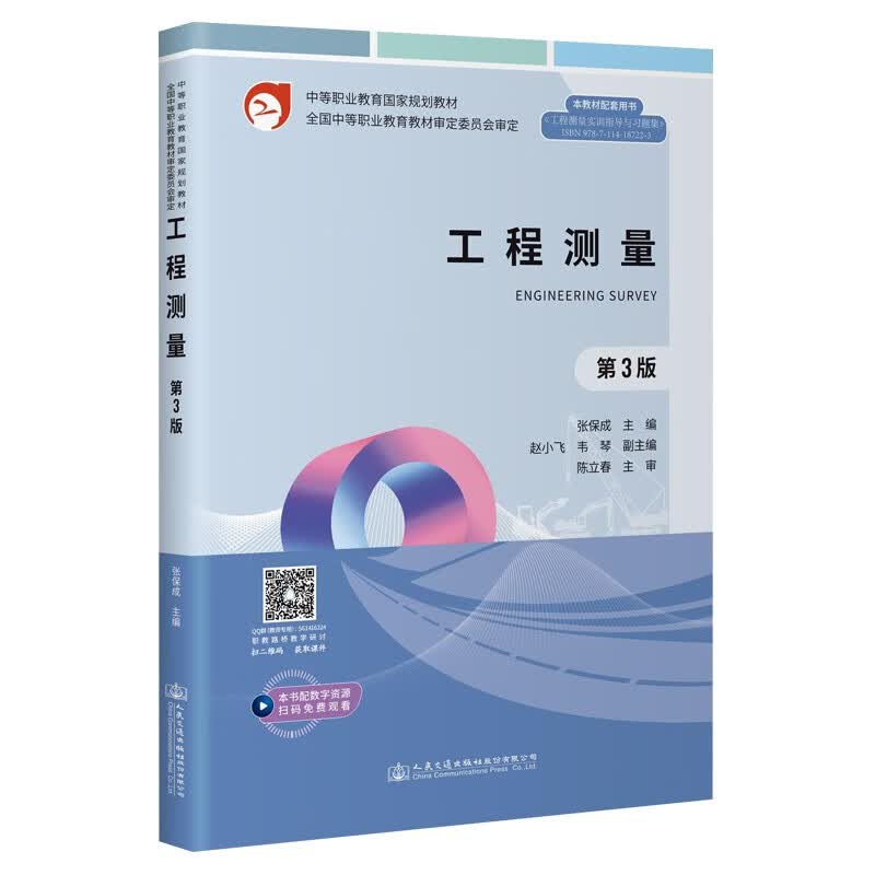 工程测量（第3版）