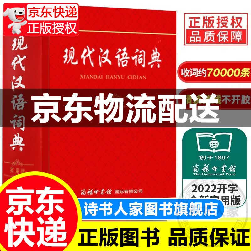 现代汉语词典实用版 商务印书馆新华字典中华古汉语词典全功能初中高中小学生