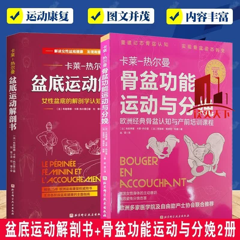 卡莱/热尔曼/盆底运动解剖书+骨盆功能运动与分娩/女性盆底的解刨学/重建动态骨盆认知骨盆姿态转变/2册C
