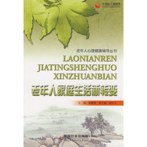 老年人家庭生活新转变【现货】
