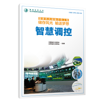 国家风光储输示范工程 储存风光 输送梦想  智慧调控