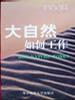 大自然如何工作【特惠】