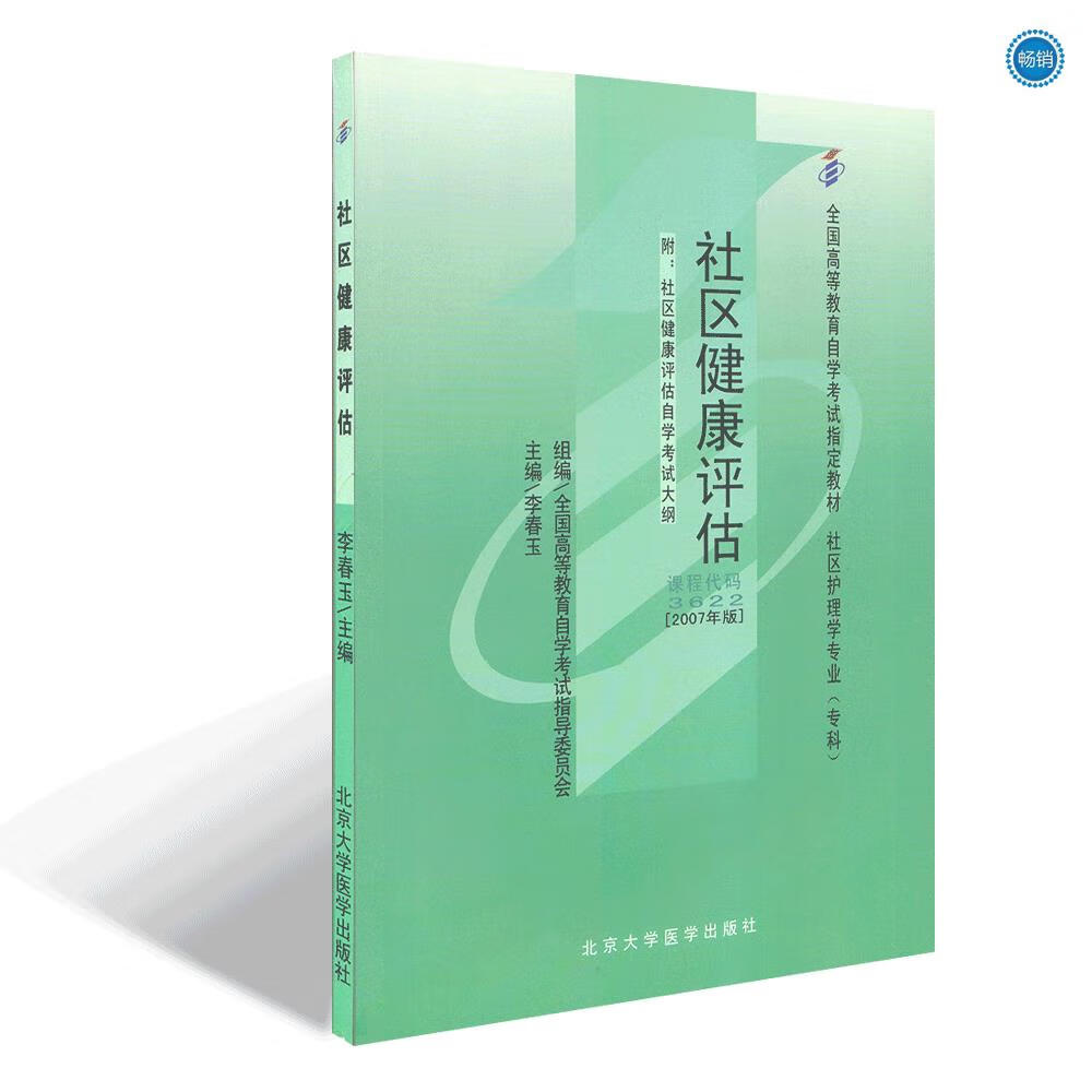 社区健康评估