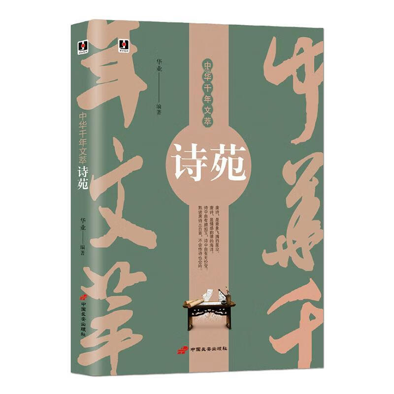 诗苑华业中国长安出版社9787801756206 文化书籍