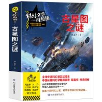 科幻文学群星榜--古星图之谜