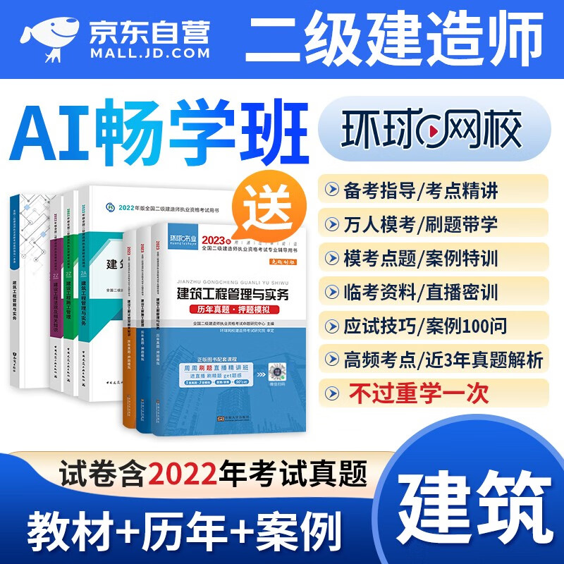 【单本包邮】备考2024 环球网校二级建造师2023教材网课 二建建筑专业AI畅学班视频课程+建工社官方教材+真题试卷+案例强化一本通 3科
