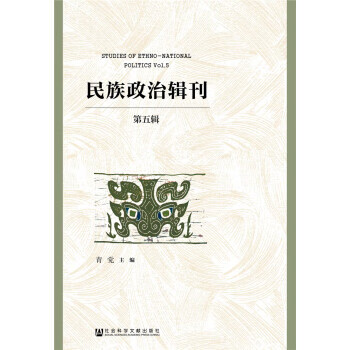 民族政治辑刊第五辑