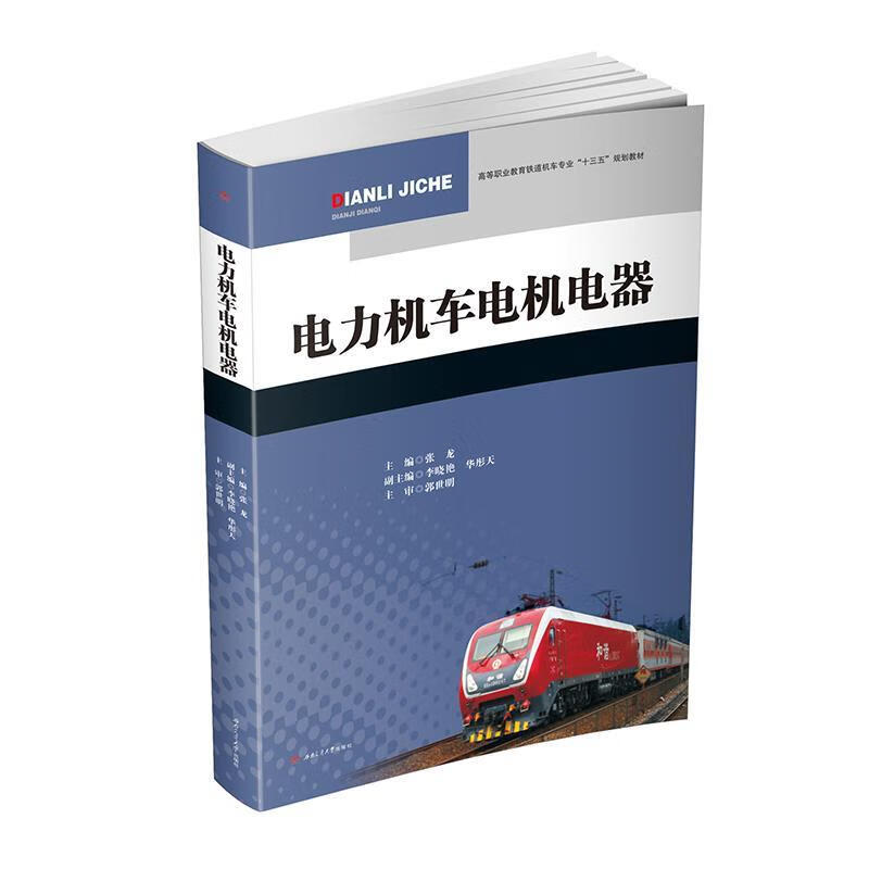 电力机车电机电器 张龙 张龙, 主编 西南交通大学出版社 9787564363161