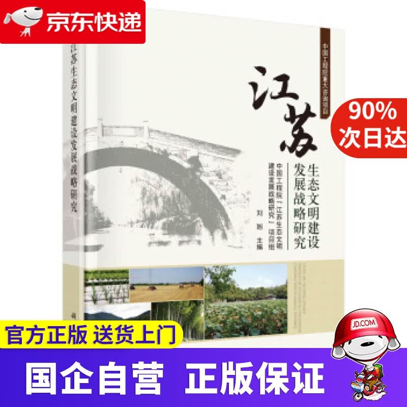 江苏生态文明建设发展战略研究 刘旭 著 科学出版社 9787030692450