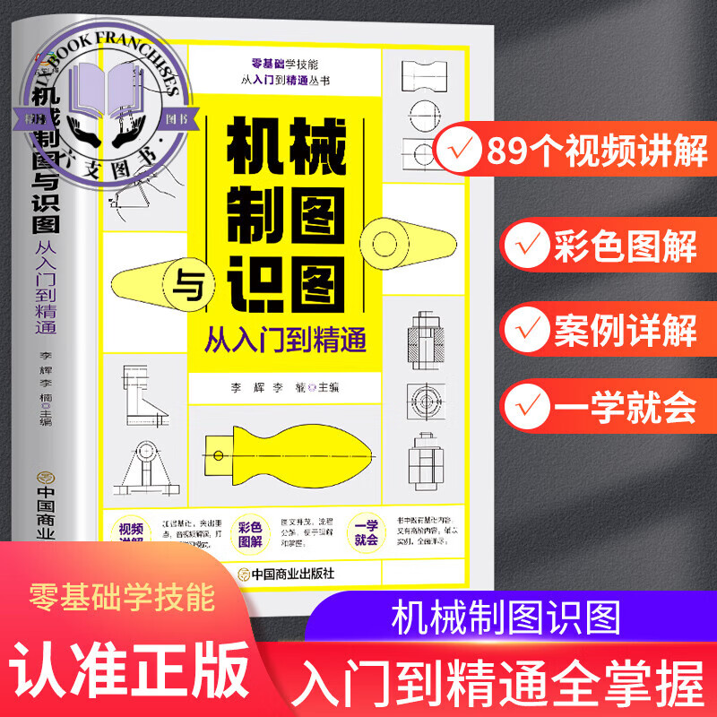 机械制图与识图从入门到精通 机械图纸识图绘图快速入门教材 机械结构设计制造技术基础教程书籍