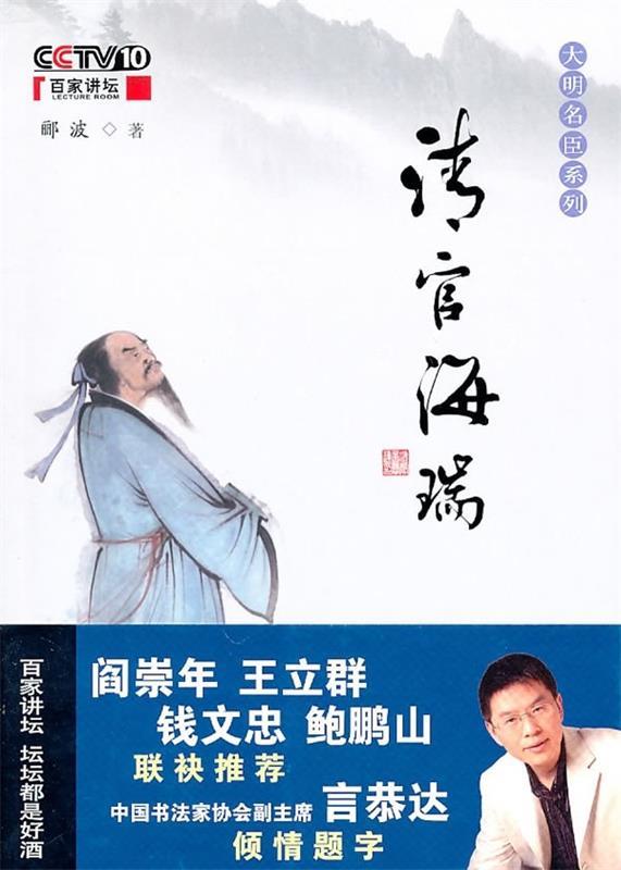清官海瑞 郦波 著【书】