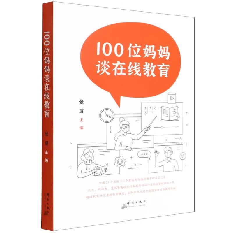100位妈妈谈在线教育