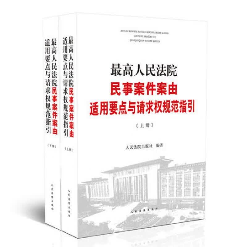 最高人民法院民事案件案由适用要点与请求权规范指引 人民法院出版社 人民法院出版社 9787510924