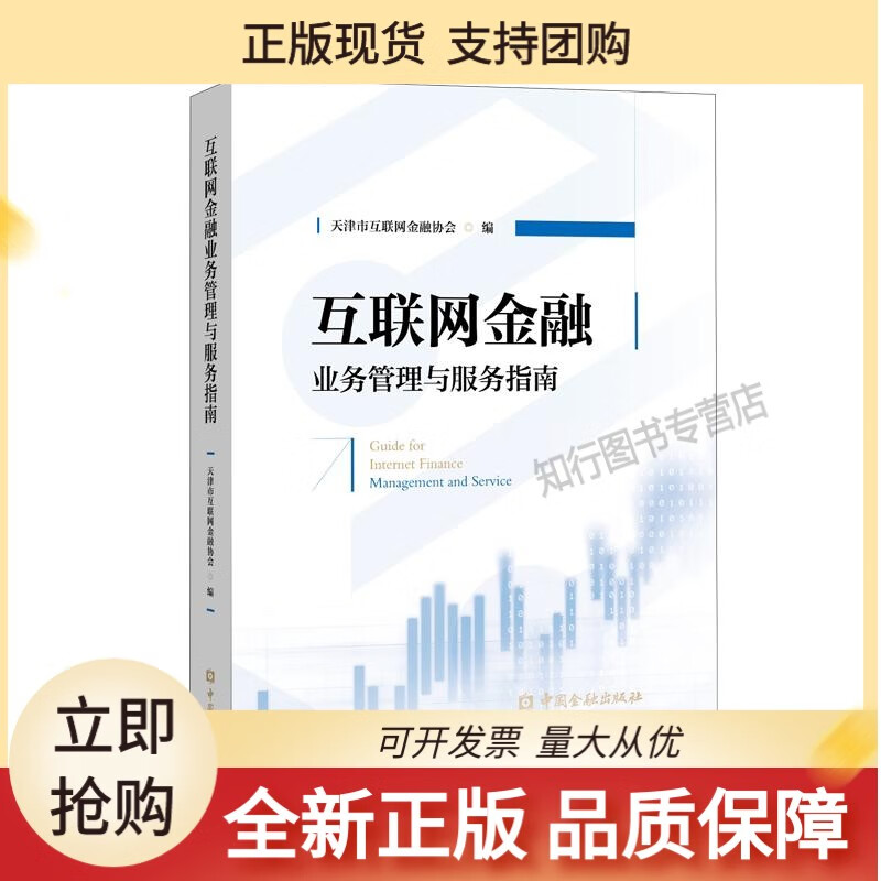 互联网金融业务管理与服务指南//互联网金融监管