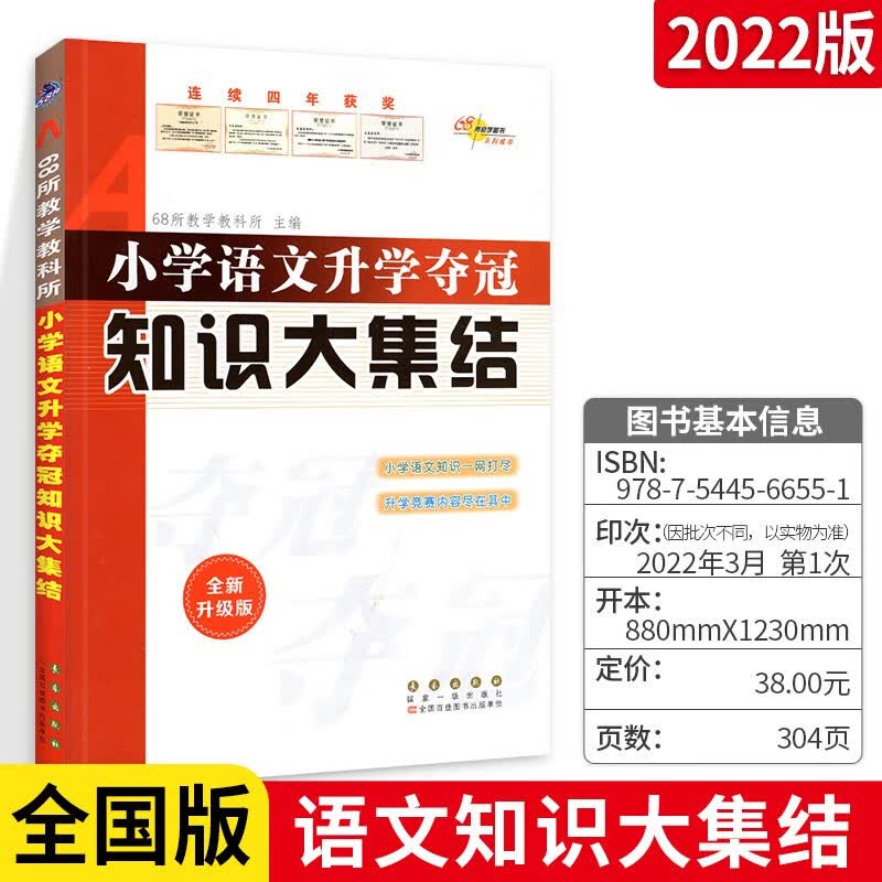 【科目多选】小学语文数学英语毕业升学夺冠知识大集结68所名校教科所小升初总复习