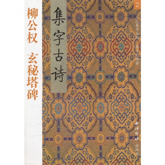 柳公权玄秘塔碑集字古诗/三元集历代碑帖字帖丛书