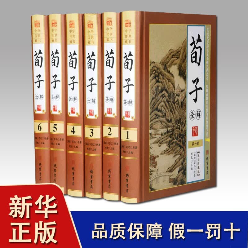 荀子诠解（全6册）珍藏典本 诸子百家 儒家经典 儒家儒学思想经典国学书籍