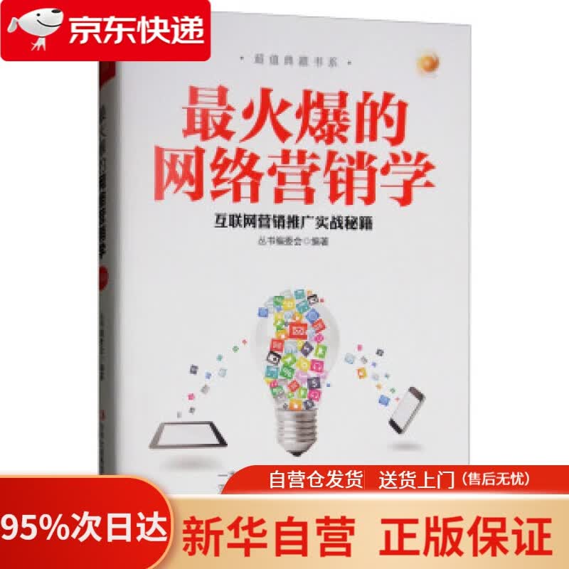 火爆的网络营销学 《超值典藏书系》丛书编委会 编 吉林出版集团有限责任公司