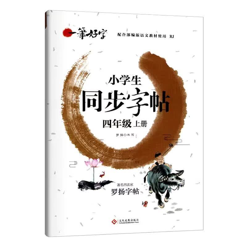 教材同步一笔好字小学生同步字帖 一二三四五六年级罗杨字帖钢笔硬笔书法写一首好字天天练【套装自选】 一笔好字 同步字帖 四年级上册