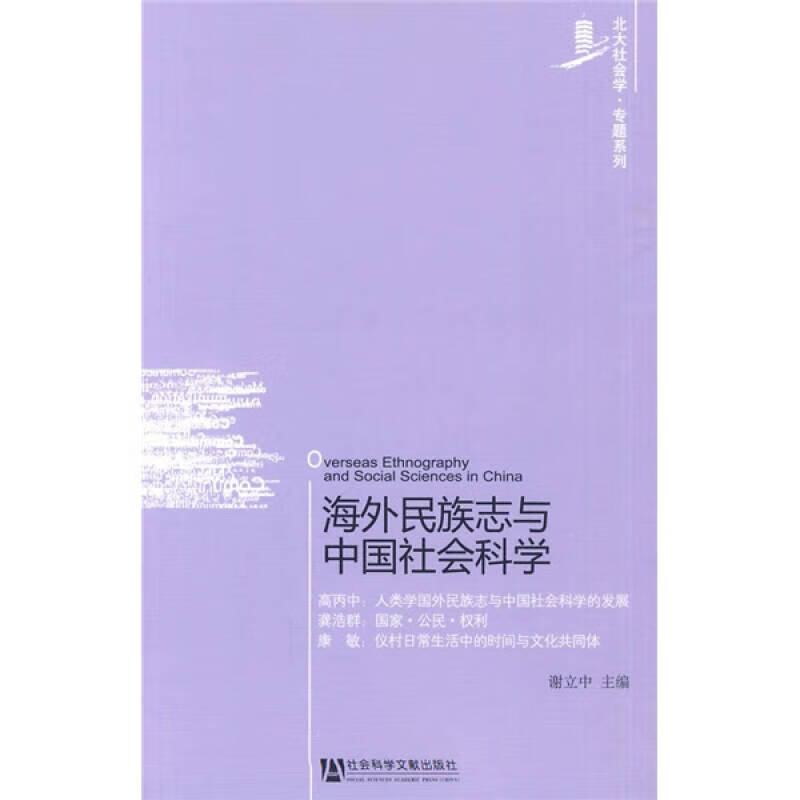 海外民族志与中国社会科学【好书】