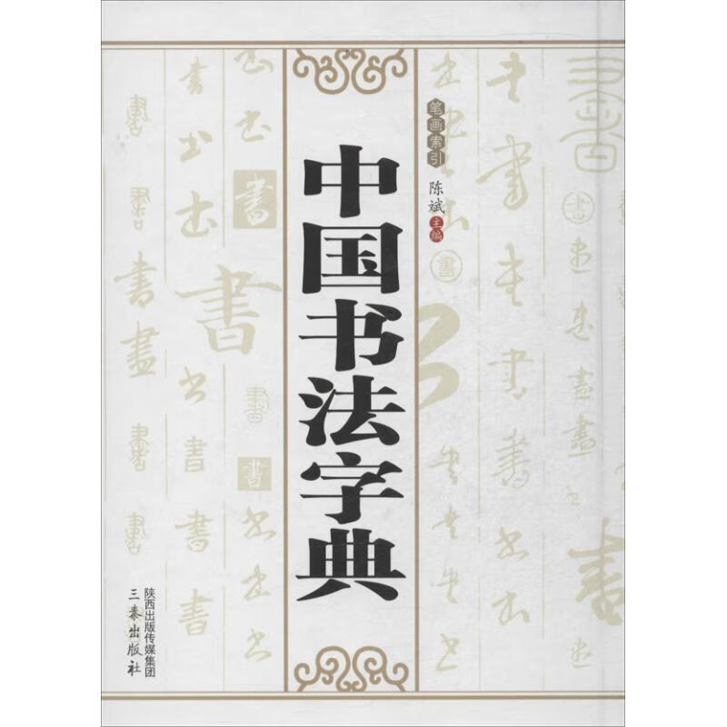 中国书法字典 陈斌主编 三秦出版社