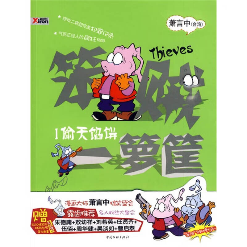 笨贼一箩筐1 偷天陷阱【好书】