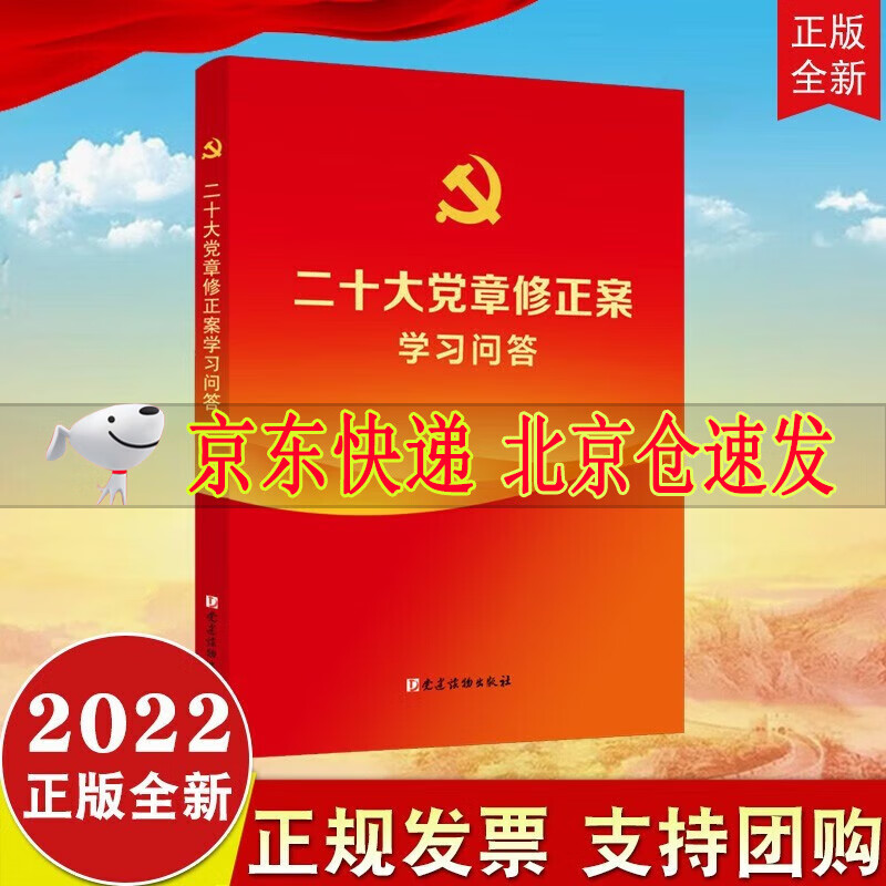 现货 2022新版 二十大党章修正案学习问答 党建读物出版社
