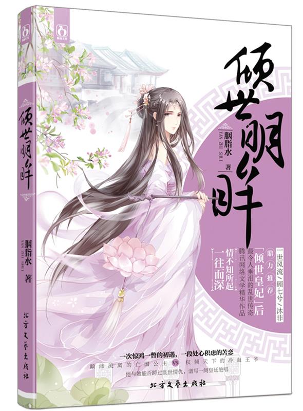 倾世明眸 胭脂水【书】