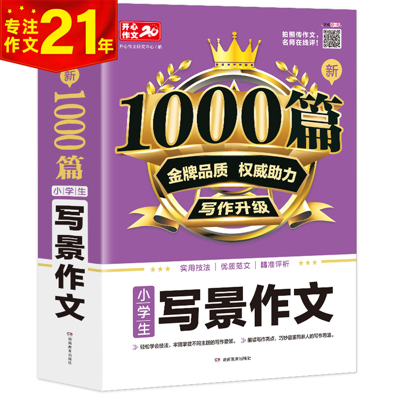 写景作文 小学生作文大全 新1000篇写作方法技巧作文素材范文辅导书获奖优秀满分作文适合三四五六年级