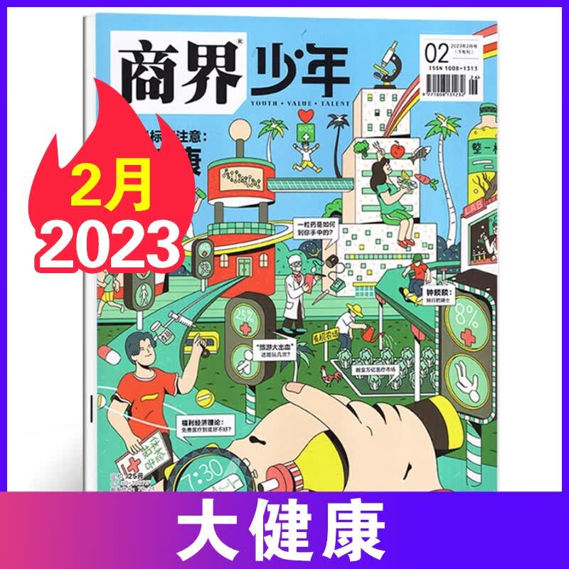 23年7月到】商界少年杂志2023年1-6/7-12月 含创刊号 9-15岁中小学生打造青少年财商成长培养财经思维素养启蒙锻造商业头脑期刊书籍 2023年2月【大健康】