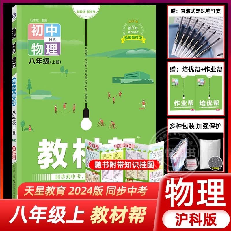 自选】2023秋 初中教材帮 八年级上册 物理 【沪科版】 八年级上册