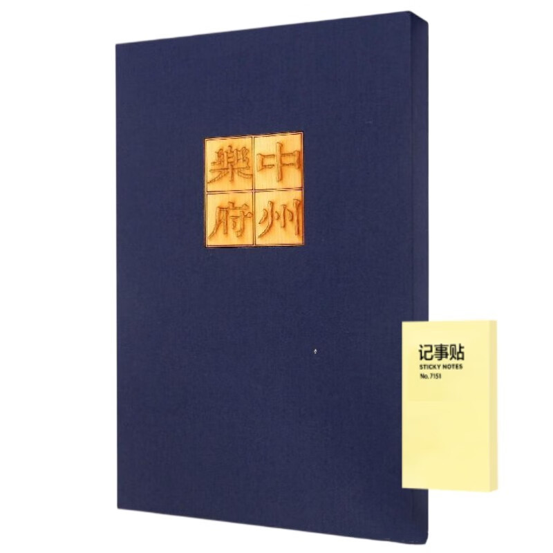 中州乐府 线装1册+记事便签1本