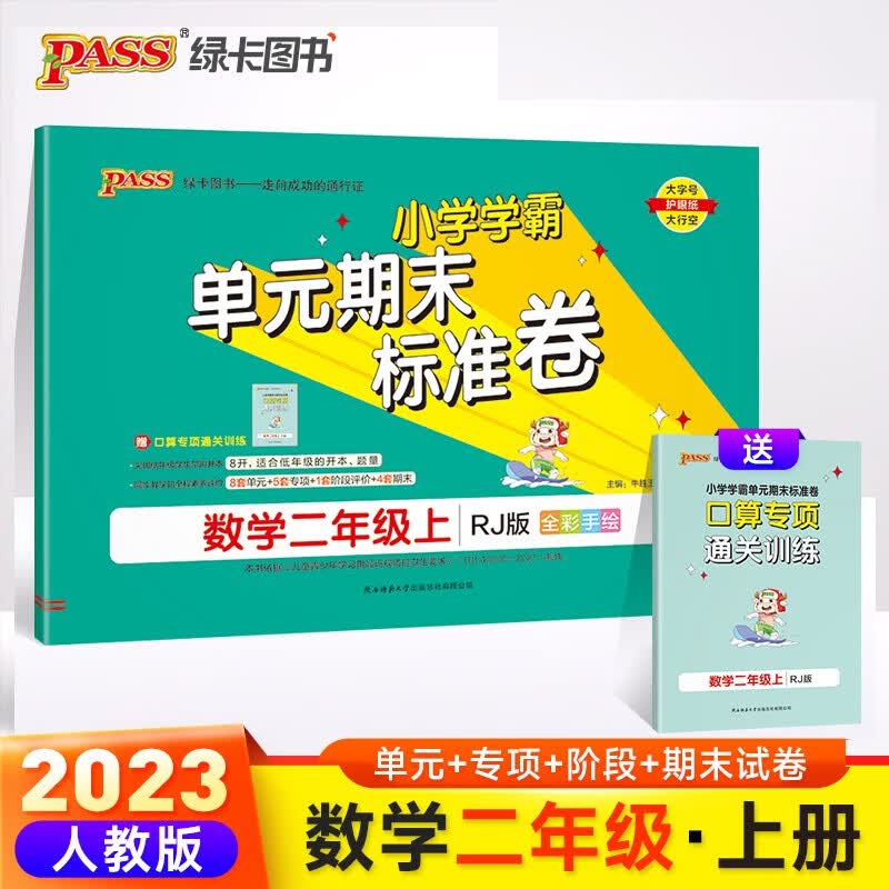 23秋小学学霸单元期末标准卷 数学 二年级 上册 人教版 pass绿卡图书 期末测试卷 同步专项训练 真题试卷 秋季开学用
