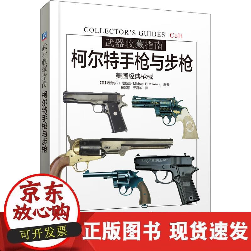 【现货】武器收藏指南：柯尔特手枪与步枪