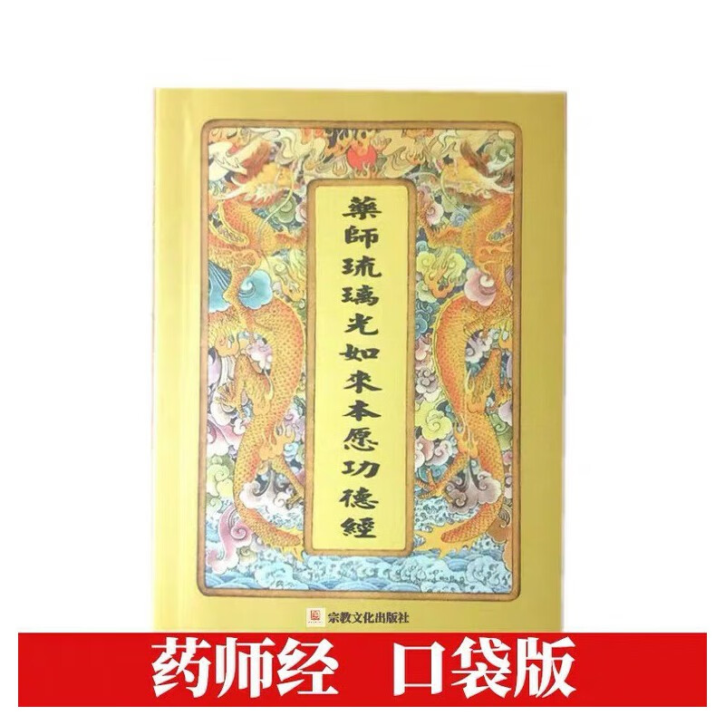 药师经注音版口袋版药师琉璃光如来本愿功德经药师经读诵本药师经cqxt