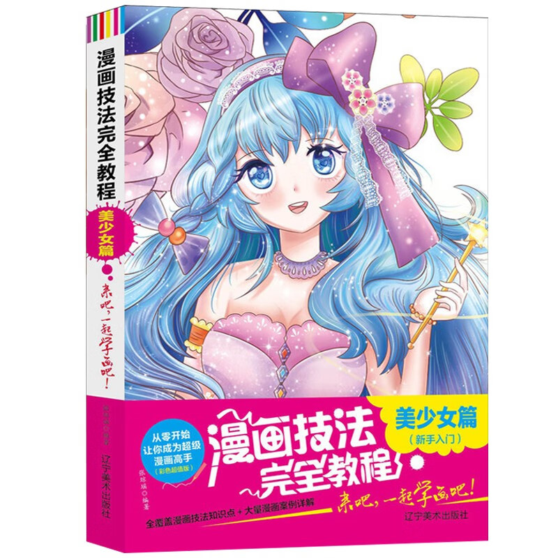 漫画技法完全教程：美少女篇（双色超值版） 从零开始让你成为超级漫画高手 漫画技法知识点 大量漫画案例详解