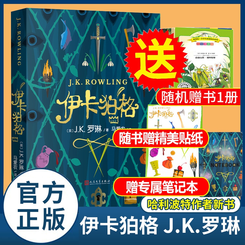 伊卡狛格赠 伊卡狛格 笔记本&金波童话散文精选