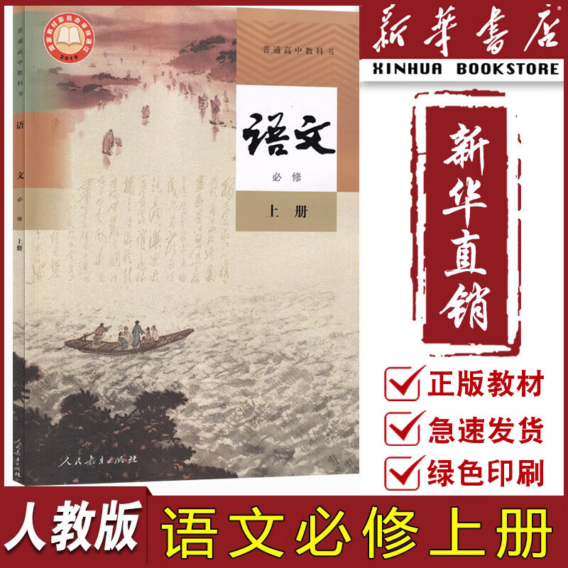 2023适用人教版部编版高中语文必修上册课本教材教科书高中语文必修一1语文高一上册语文书人民教育出版社高中必修语文书上册