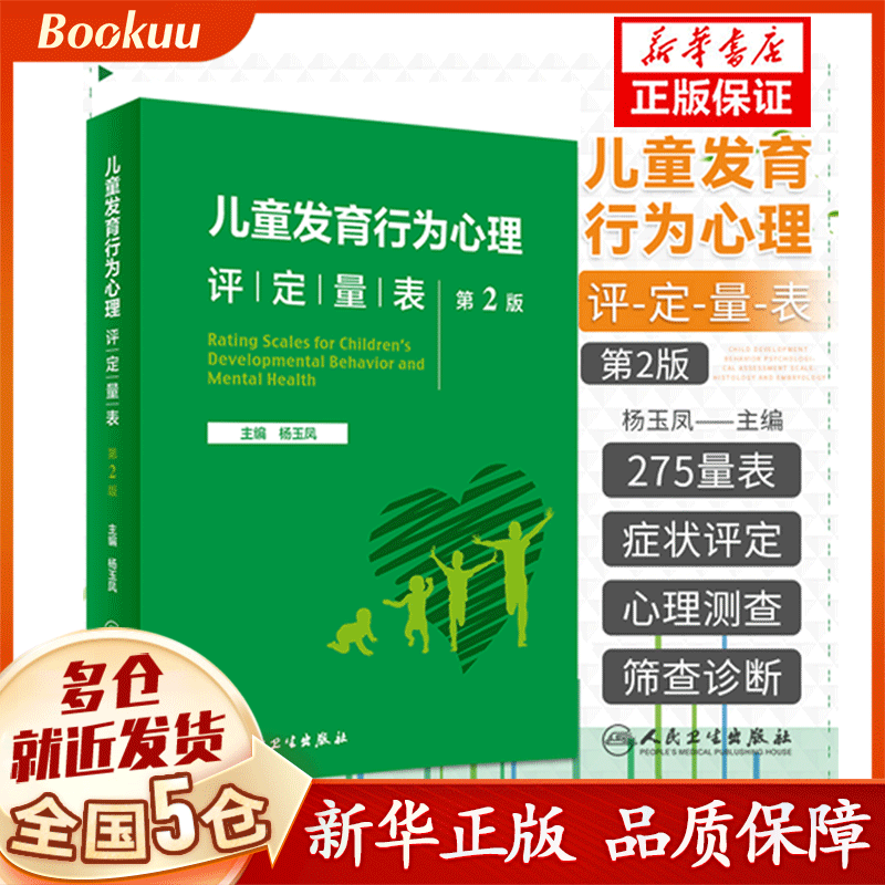 儿童发育行为心理评定量表 第2版 杨玉凤多动症儿童的科学教养儿童注意缺陷多动障碍家长指南注意