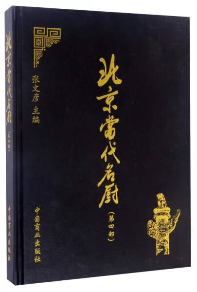 北京代名厨部